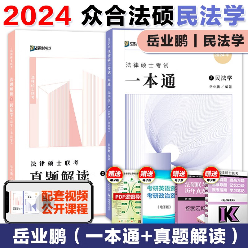 【现货先发】方圆众合法硕2024法律硕士联考一本通 真题解读背诵宝典 历年真题详解车润海龚成思马峰岳业鹏刑法制史法理宪法民法学非法学法硕考试分析 【民法学】一本通+真题解读