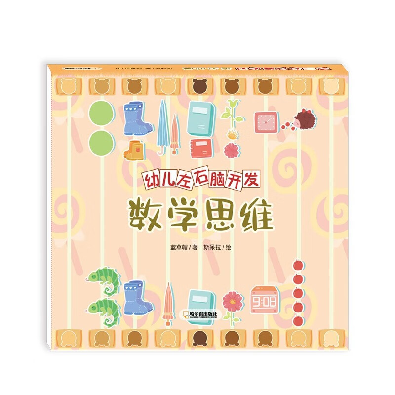 数学思维(精)/幼儿左右脑开发