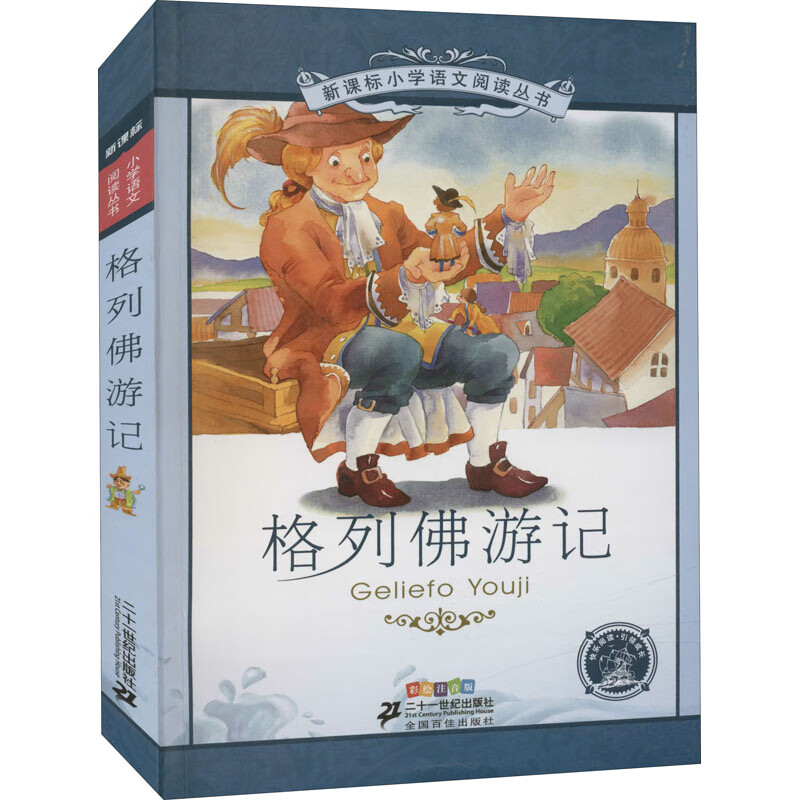 格列佛游记 彩绘注音版 中外名著 儿童文学 图书