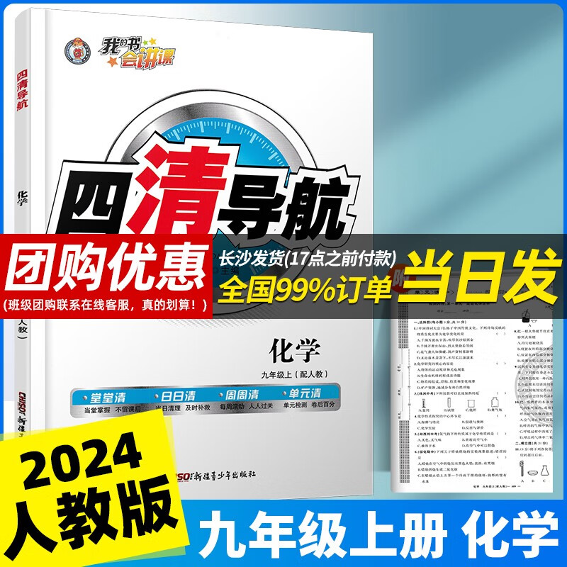 【当日发】四清导航九年级上下册语文数学英语物理化学 初三同步教材练习册辅导书 九年级上册 化学 人教版