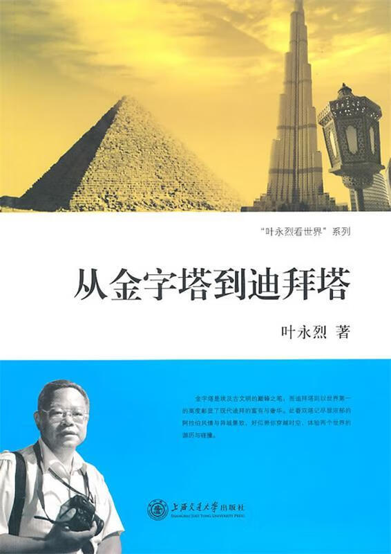 从金字塔到迪拜搭
