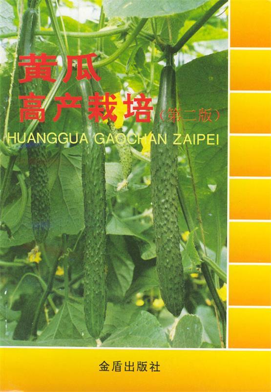 黄瓜高产栽培 尹彦 编著