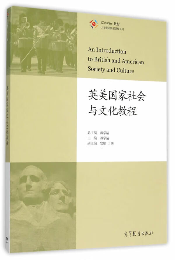 英美国家社会与文化教程 蒋学清【书】