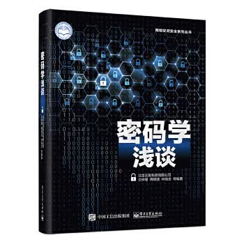 现货:密码学浅谈电子工业出版社9787121353895