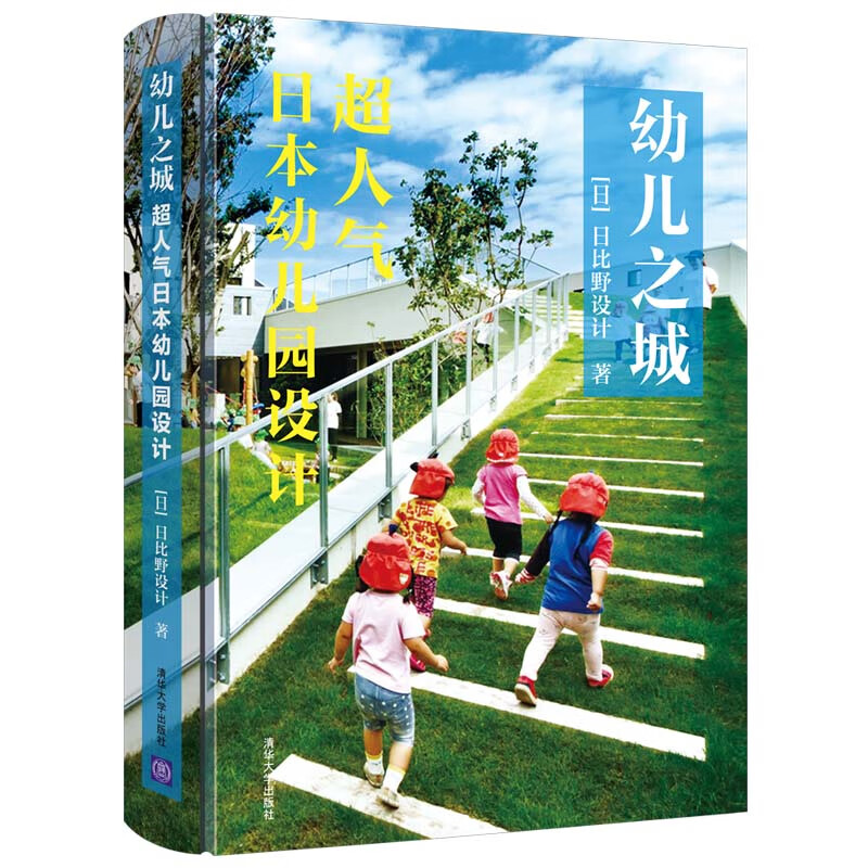 幼儿之城(超人气日本幼儿园设计)