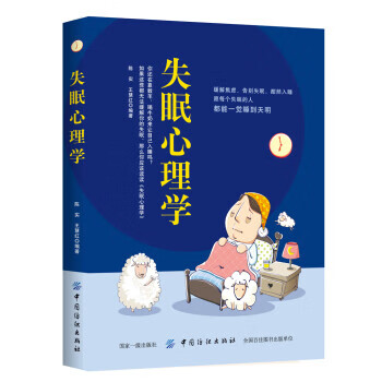 失眠心理学 陈实,王慧红 著