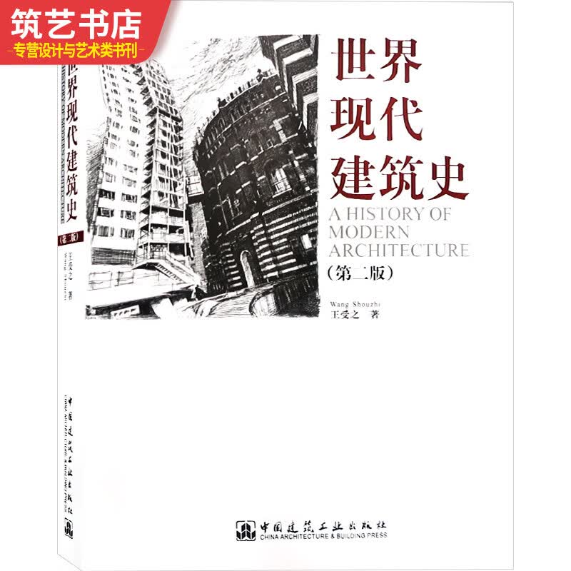世界现代建筑史 第二版 580页 连续加印30多次 王受之 编著 建筑学基础理论书籍