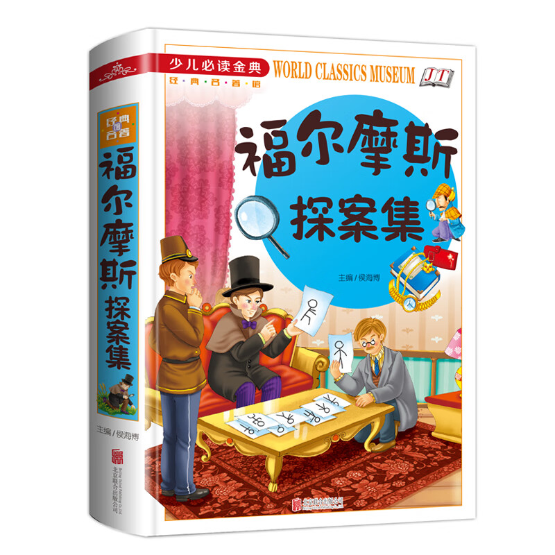 福尔摩斯探案集/少儿必读金典