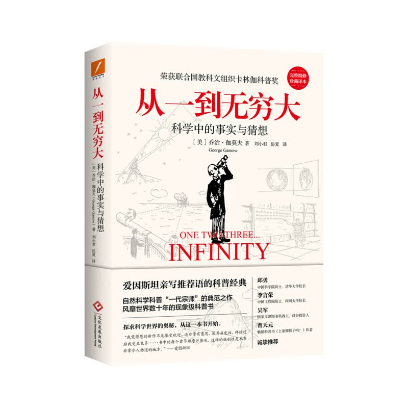 从一到无穷大 精修珍藏译本 印刷工业出版社 乔治伽莫夫(George Gamow),