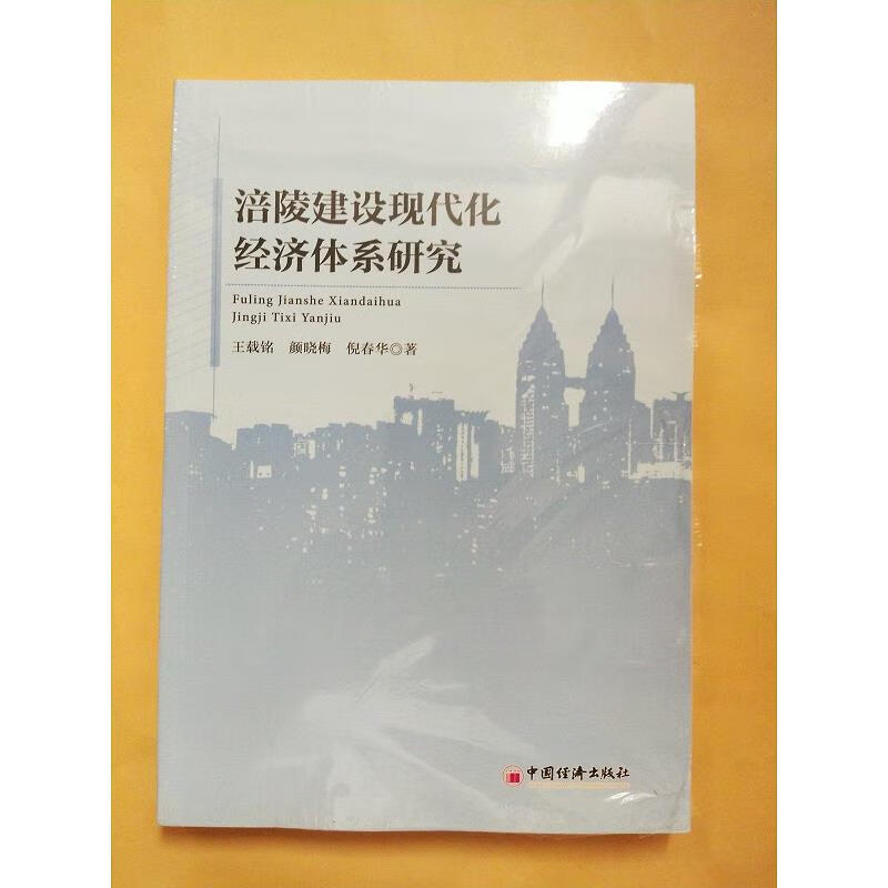 涪陵建设现代化经济体系研究【未拆封】