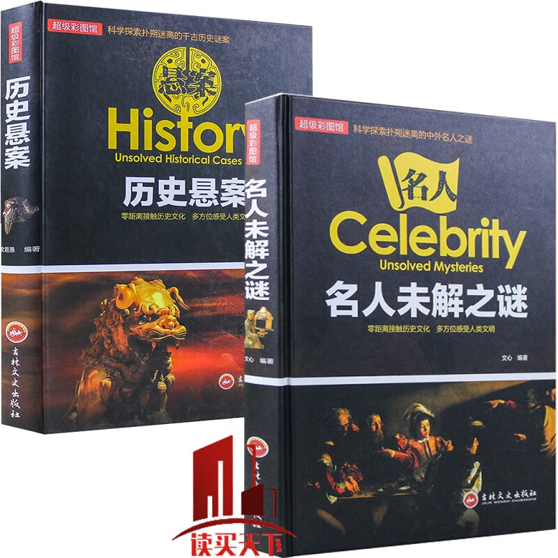 名人未解之谜+历史悬案 彩图版 2册C
