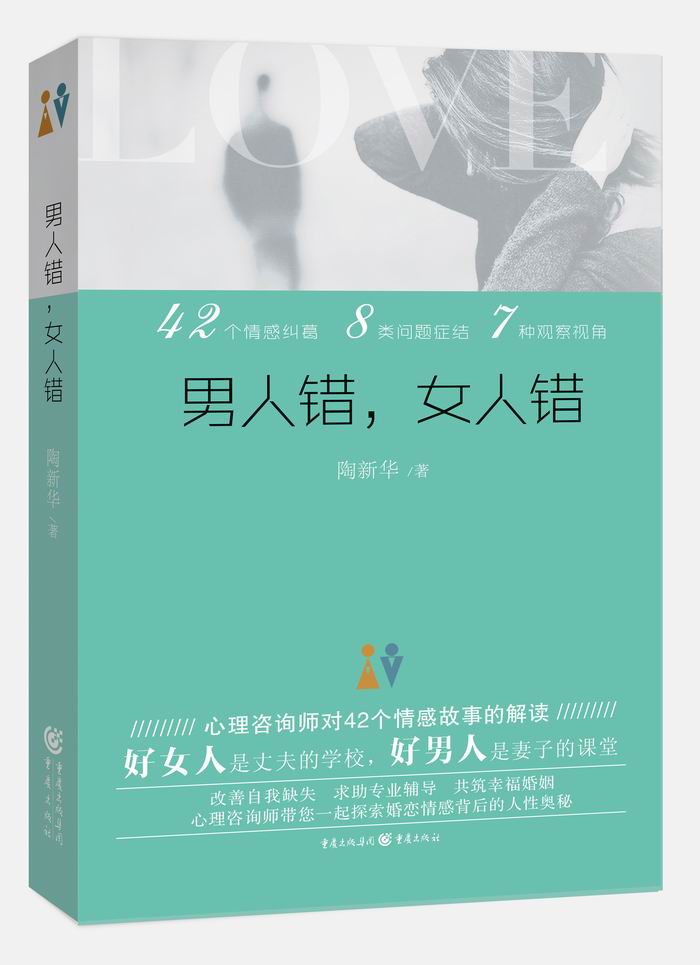 男人错，女人错 陶新华著