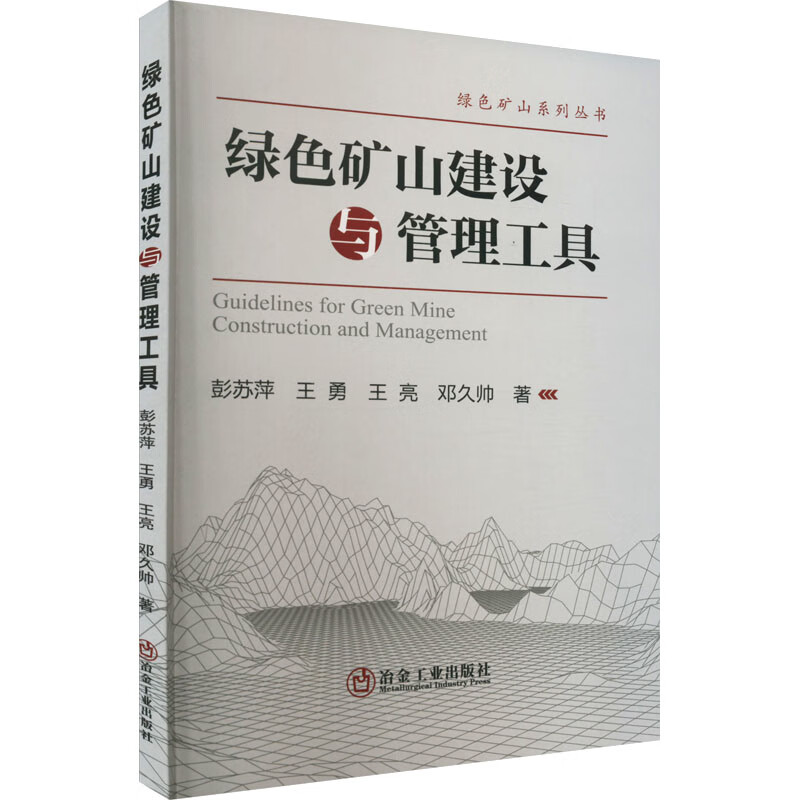 绿色矿山建设与管理工具 图书