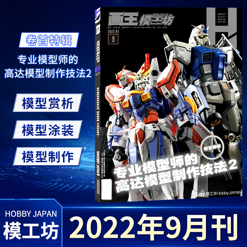 模工坊杂志2023年9/8/7月高达模型制作 百问百答 特辑 另有1-6月 HOBBY JAPAN模工坊2022年 创造 假面骑士BUILD特写写真集 手工制作书籍期刊中文版 模工坊2022年9月【专