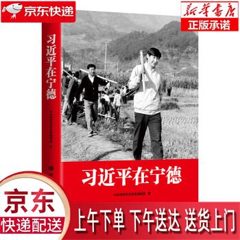 【新华畅销图书】习近平在宁德 中央党校采访实录编辑室著,采访实录编,中央党校 中共中央党校出版社