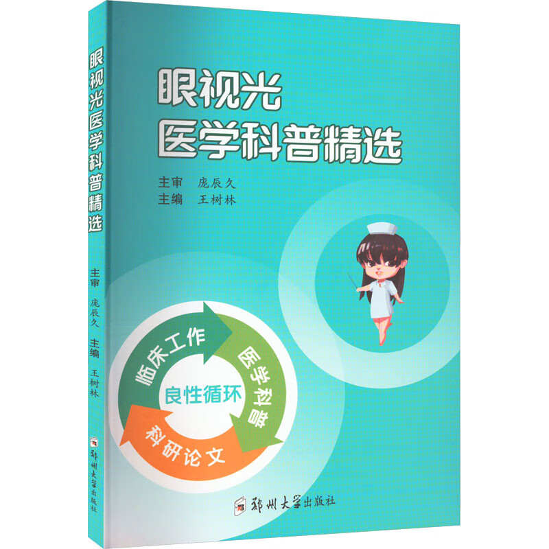 眼视光医学科普精选 图书