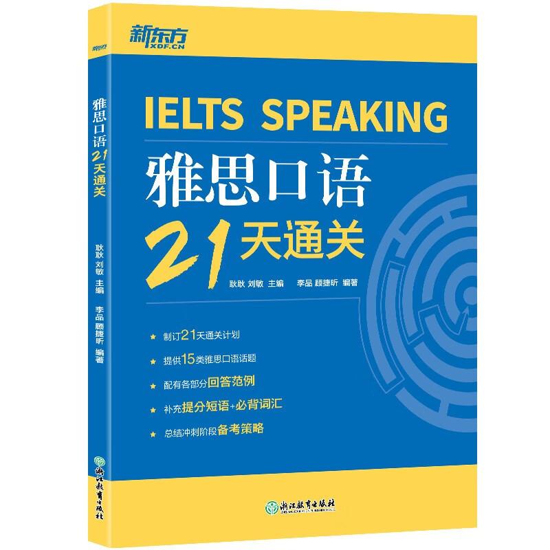 新东方 雅思口语21天通关