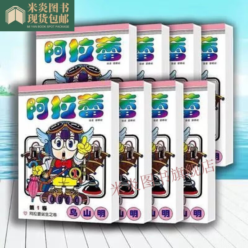 全新现货速发未删减全新定制漫画阿拉蕾全套鸟山明著全完结1-18册完结篇高清(高清版）