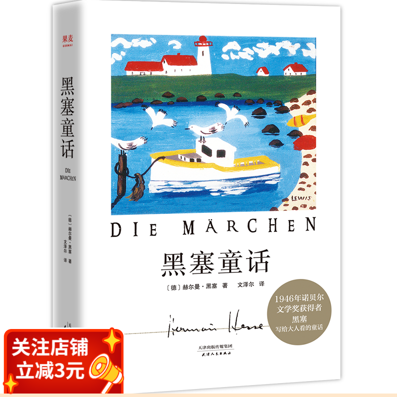 黑塞童话 外国小说  1946年诺贝尔文学奖获奖者黑塞写给大人看的童话故事集 果麦出品