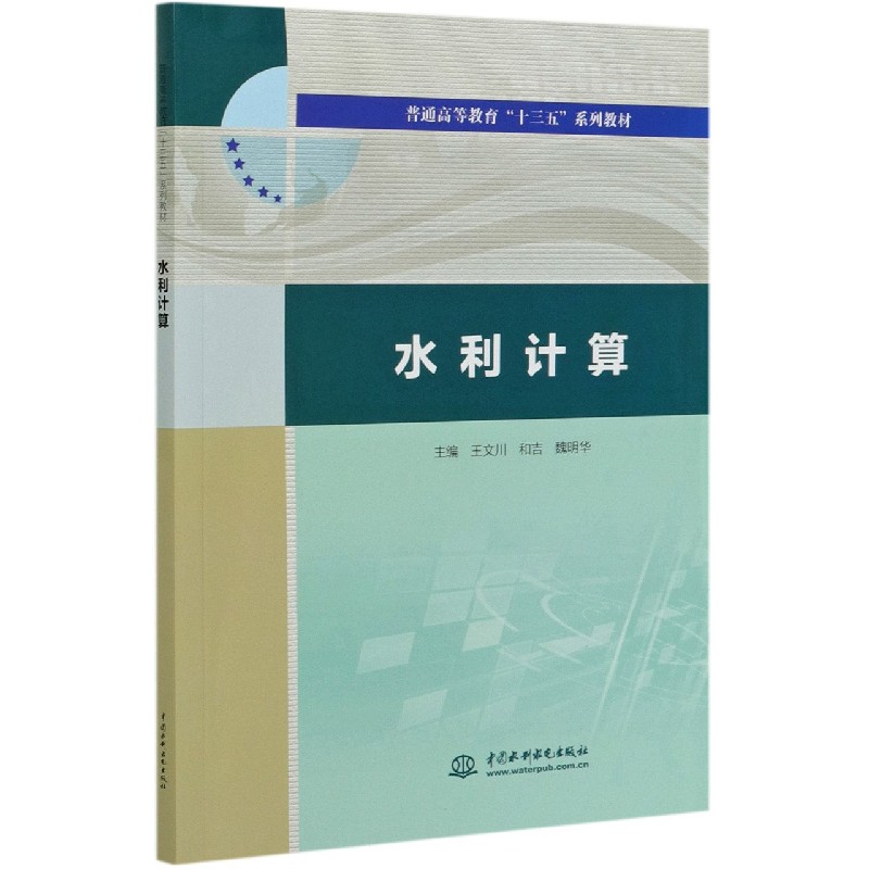 水利计算(普通高等教育十三五系列教材)