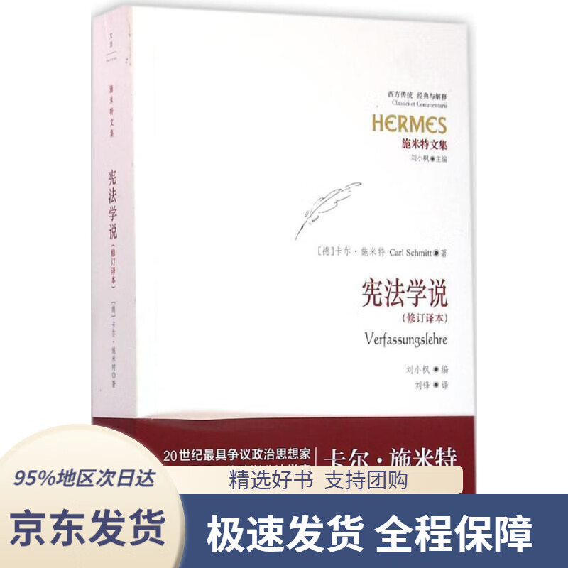 【 京东配送 支持团购】宪法学说:修订译本[德]卡尔·施米特著,刘锋译上海人民出版社