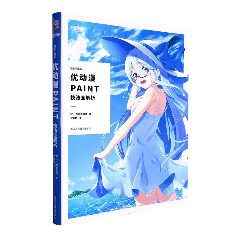 轻松学插画:优动漫PAINT技法全解析乃树坂串绪浙江人民社9787534099519 绘画书籍