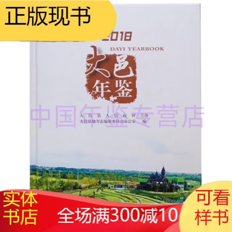 大邑年鉴2018 巴蜀书社
