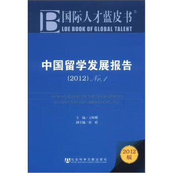 中国留学发展报告2012