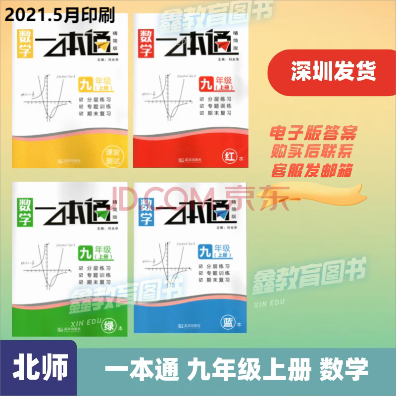 数学一本通精简版分层练习九年级上册 9年级初三 9787543095212 电子答案购买后联系客服 一套四本配套销售