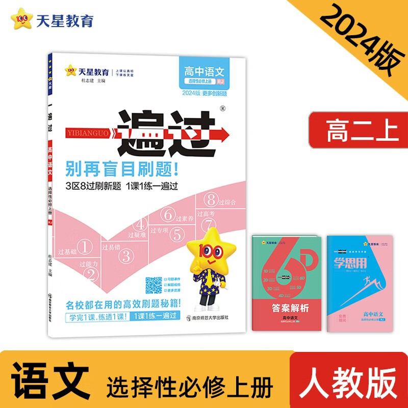 一遍过 选择性必修 上册 语文 RJ （人教新教材） 2024年新版 天星教育