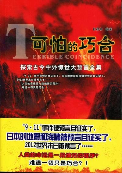 现货 可怕的巧合-探索古今中外惊世大预言全集9787511707994 中央编译出版社