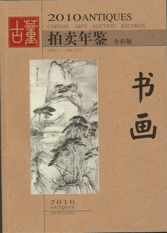 2010古董拍卖年鉴：书画 欣弘 编