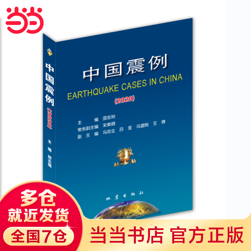 中国震例（2020）