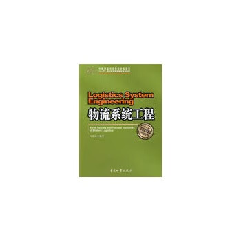 物流系统工程 王长琼著【书】