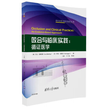 咬合与临床实践:循证医学(现代实用口腔医学著译丛书) [澳] 艾文·克林伯格（Iven Klineb