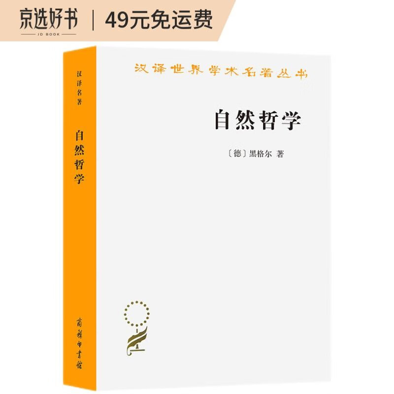 自然哲学（黑格尔）（汉译名著本）