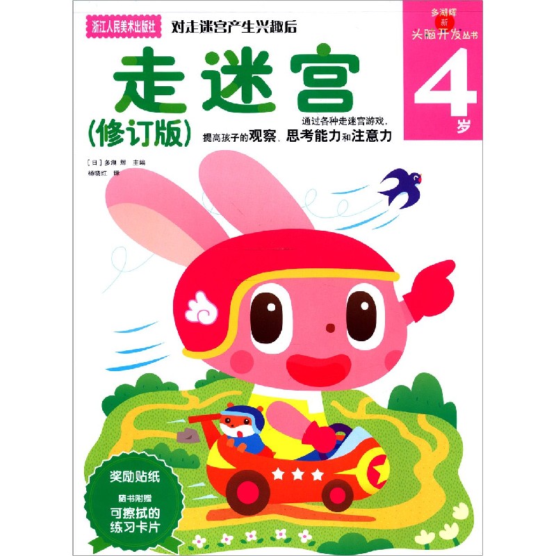 走迷宫(4岁修订版)/头脑开发丛书