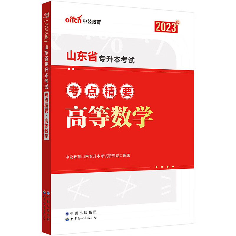 中公教育2023山东省专升本考试考点精要：高等数学