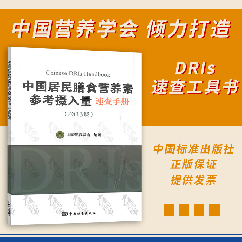 中国居民膳食营养素参考摄入量速查手册（2013版）中国营养学会 编著 中国标准出版社