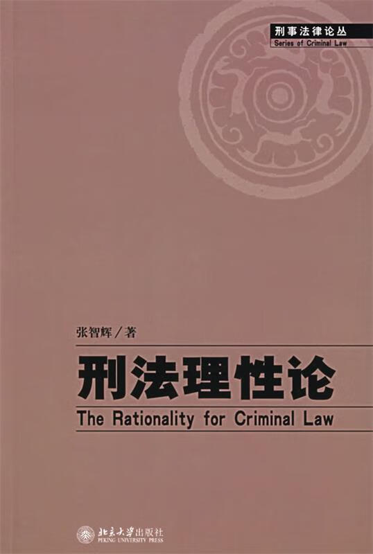 刑法理性论 张智辉著