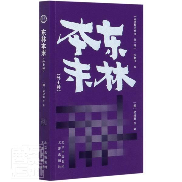 东林本末(外7种)/明清野史丛书吴应箕等文津出版社9787805547077 历史书籍