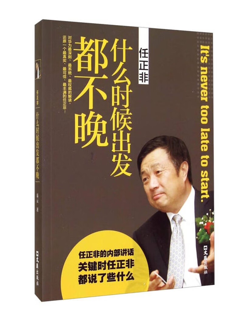 任正非 什么时候出发都不晚【好书】