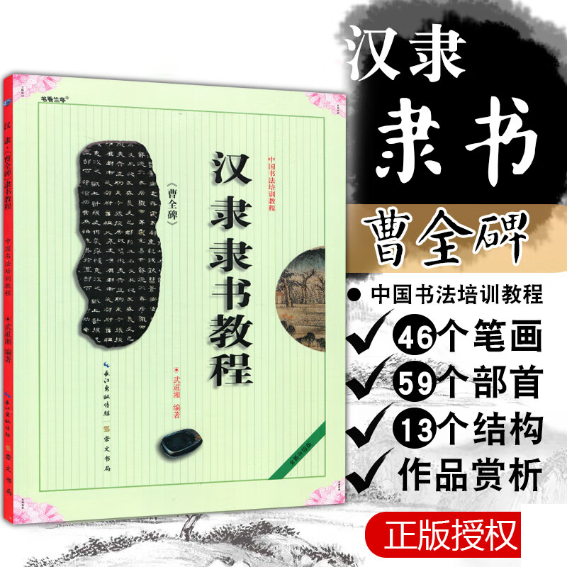 毛笔字帖书法入门教程 曹全碑隶书赵孟俯的胆巴碑王羲之行书临摹 曹全碑汉隶隶书教程