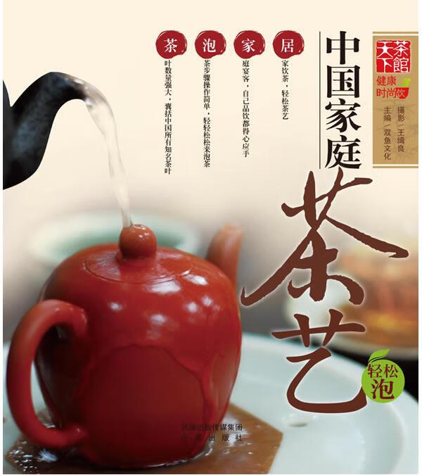 中国家庭茶艺