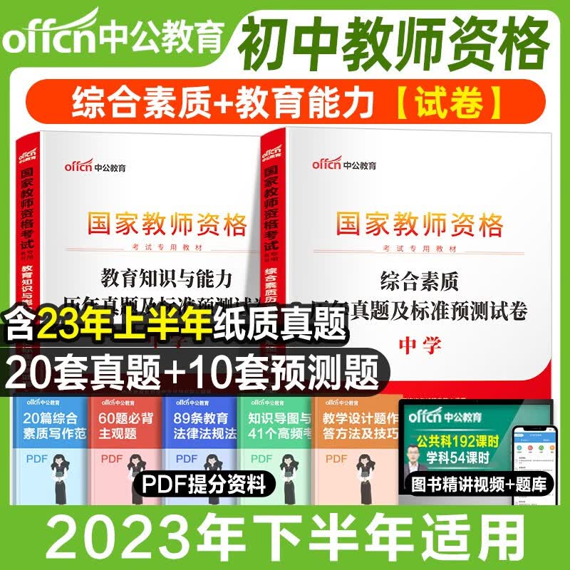 中公教资2023教师资格证考试用书教师资格考试综合素质教育知识与能力教材历年真题试卷教资考试资料初中数学高中语文英语美术体育音乐政治历史地理物理化学生物信息中学各学科公共科目通用教资 初中【综合素质+