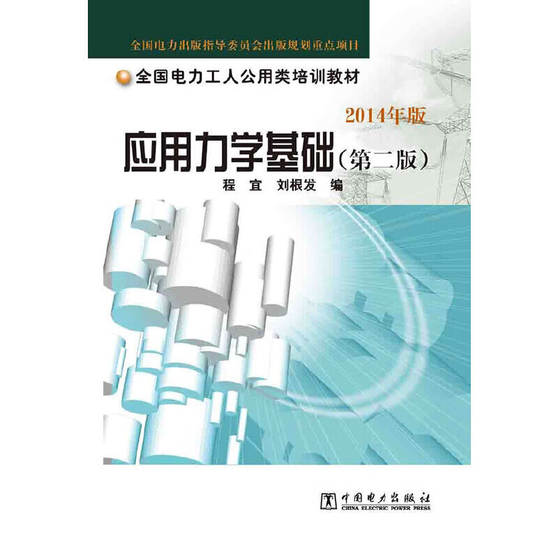 应用力学基础 第二版