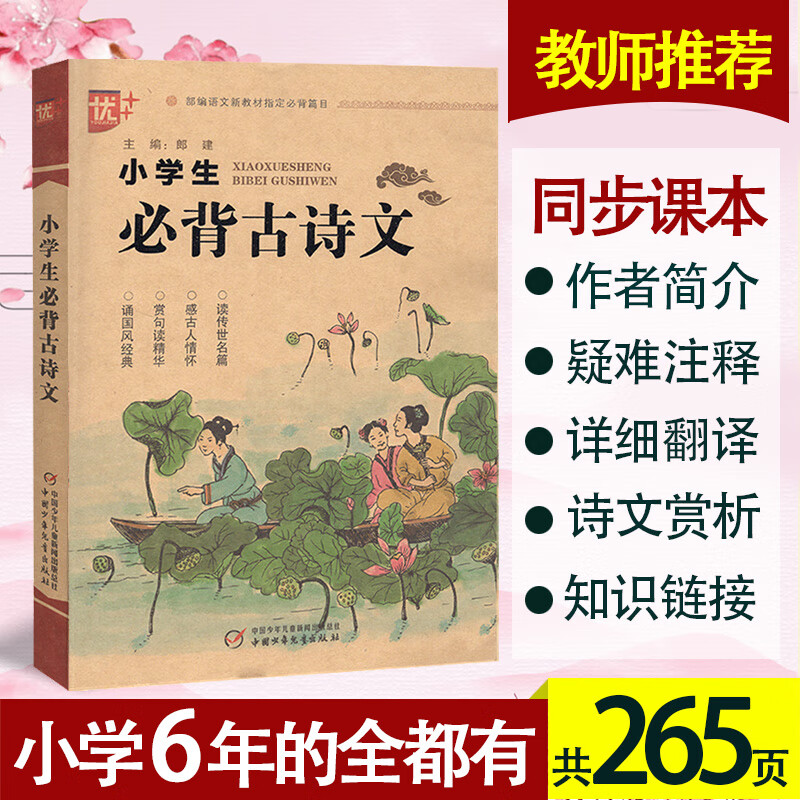 乾阅小学生必背古诗文详解 疑难注释古诗文诵读欣赏 优加小学语文