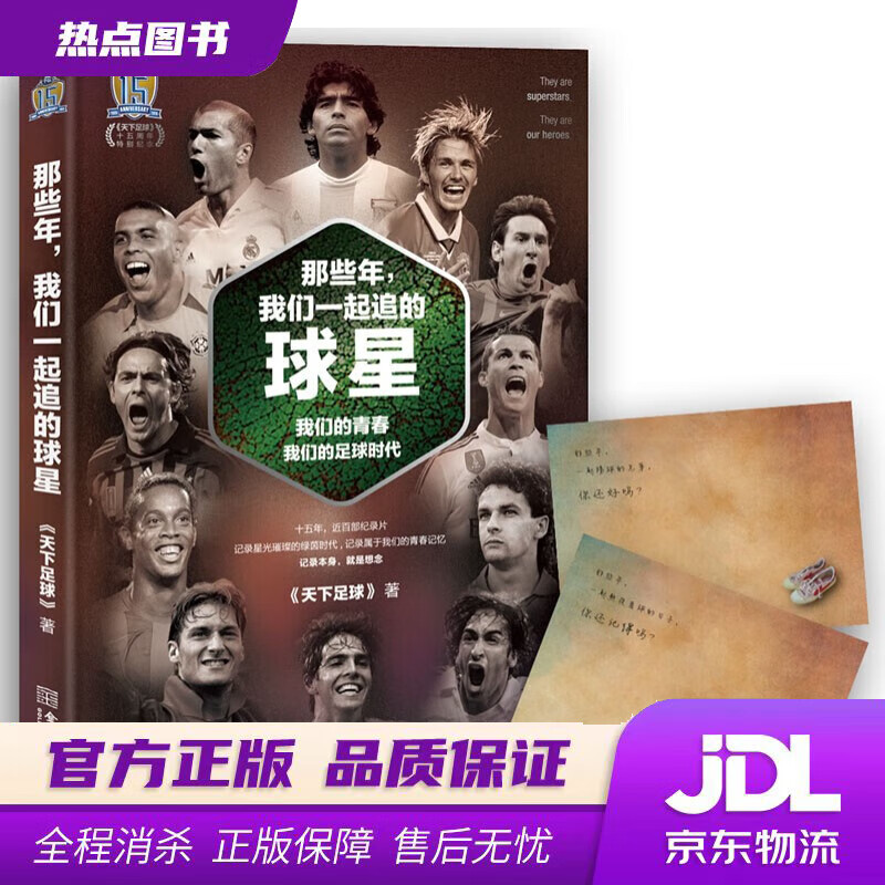 那些年，我们一起追的球星Ⅰ:我们的青春，我们的足球时代（15周年纪念版与20周年纪念版随机发货） 金城出版社