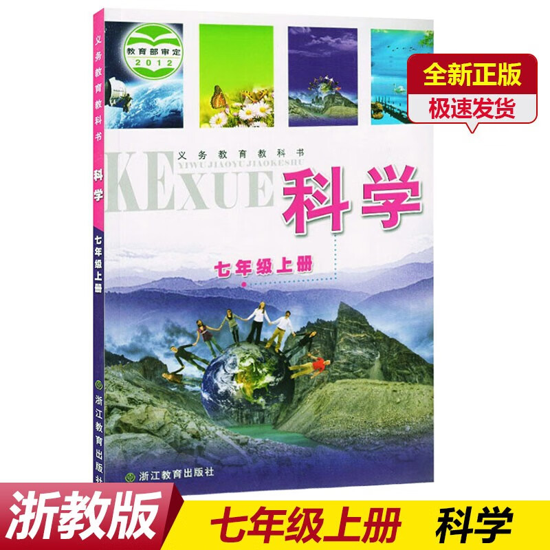 【浙江专用】2023新版7七年级上册科学书浙教版初中教材课本教科书7年级上册科学初一上册浙教版七上科学书