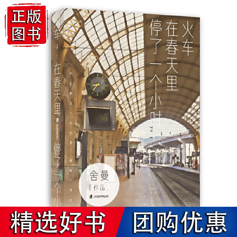 火车在春天里停了一个小时